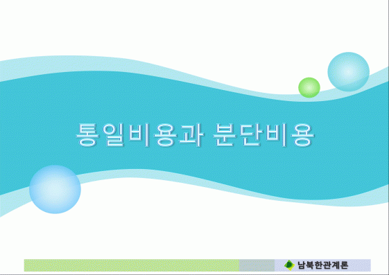통일비용과 분단비용