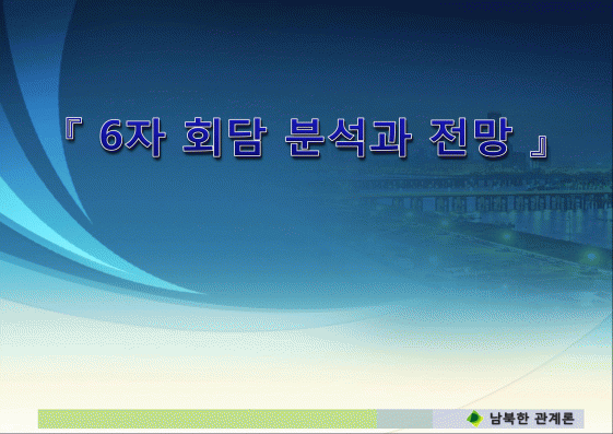 6자회담 분석과 전망