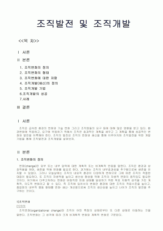 조직발전 및 조직개발