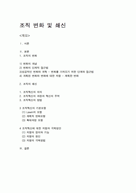 조직의변화와 쇄신,혁신