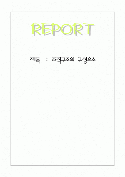 조직구조의 구성요소