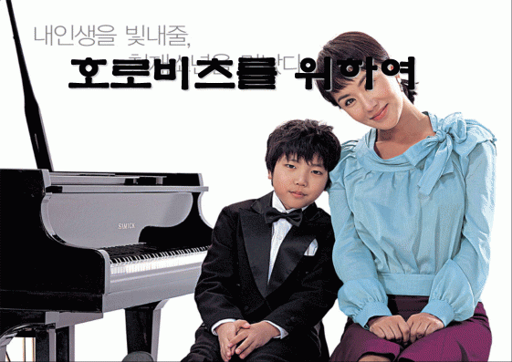 내 인생을 빛내줄 호로비츠를 위하여