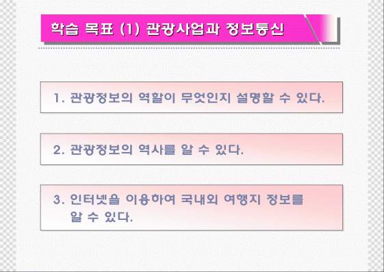 관광정보 및 관광경영실무