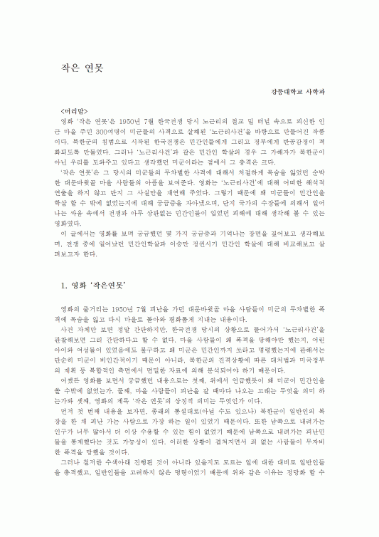 영화 작은연못을 본 감상문과, 다른 집단 학살들의 성격.