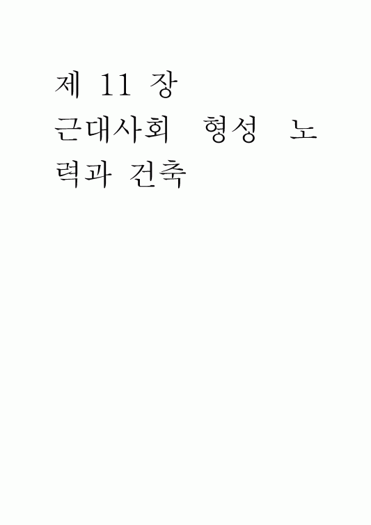 제 11 장 근대사회 형성 노력과 건축