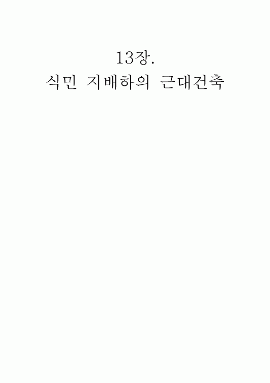 건축사13장(식민 지배하의 근대건축