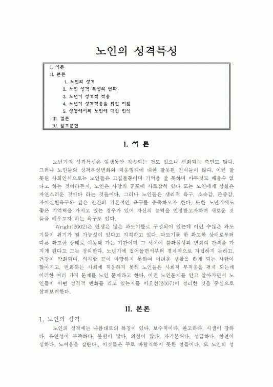소논문(노인성격)