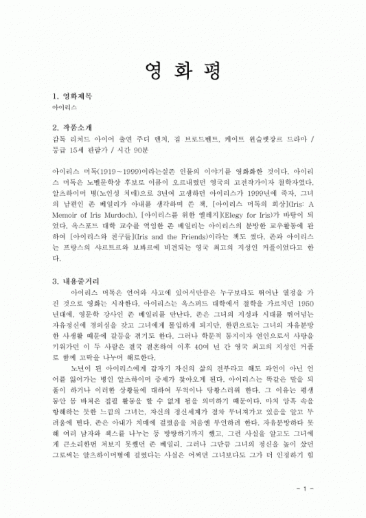 [사회과학] 영화평(아이리스)