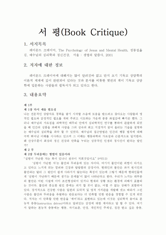 예수님의 심리학(서평)