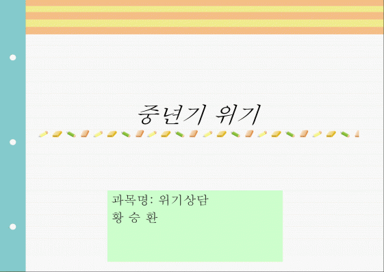 중년의 위기 레포트 자료