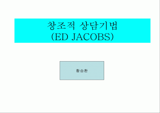 [사회과학] 창조적 상담기법