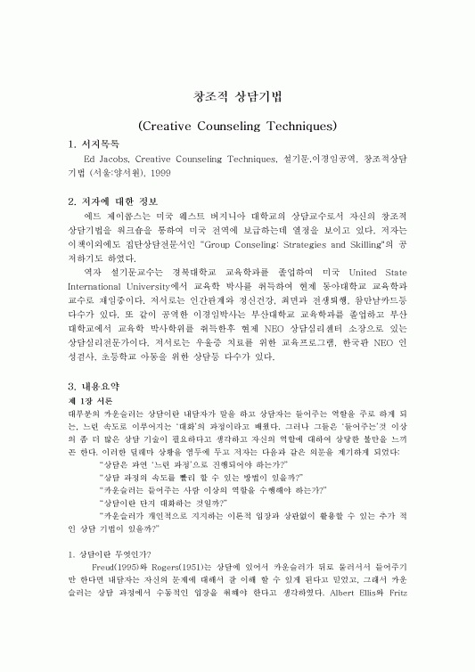 창조적 상담기법
