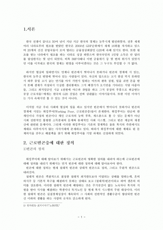 근로빈곤층의 실태와 특징, 그리고 개선방향
