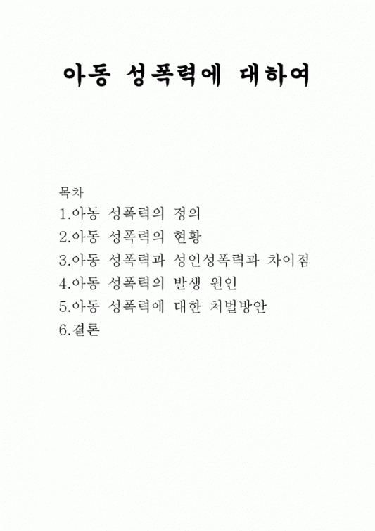아동성폭력의 원인과 현황, 그리고 처벌방안