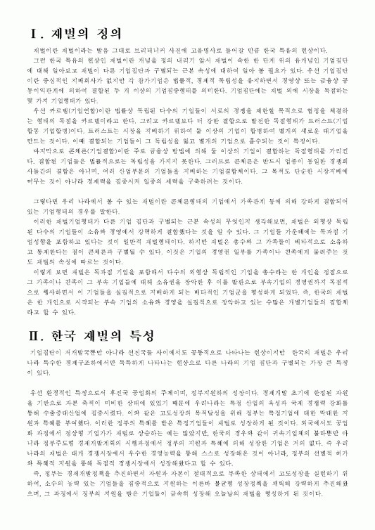 한국 재벌의 특징과 형성과정