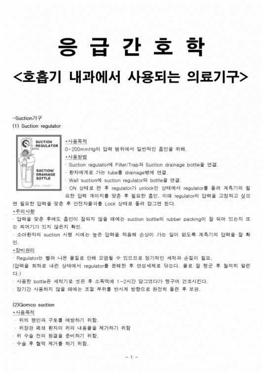 응급간호-호흡기 내과에서 사용되는 의료기구