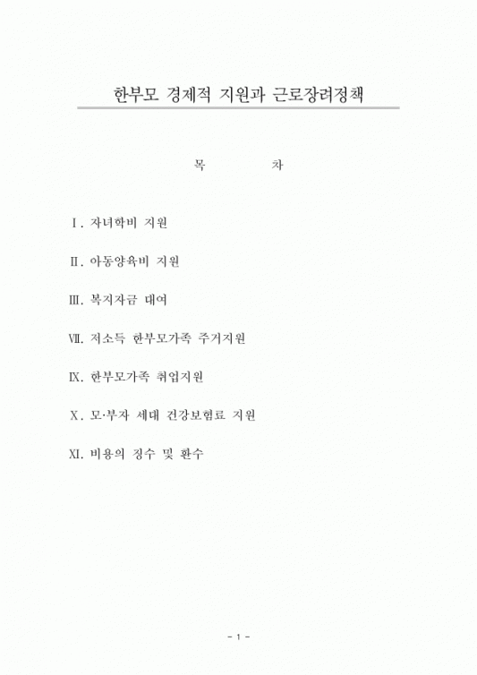 한부모가족정책과 근로장려정책