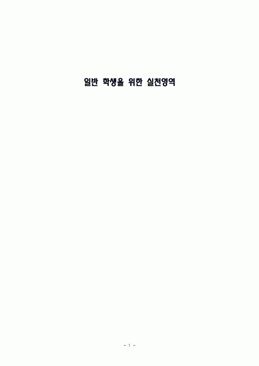 일반학생을 위한 실천영역