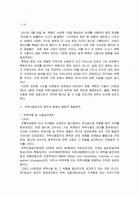 천안함사건의 국제법적 고찰