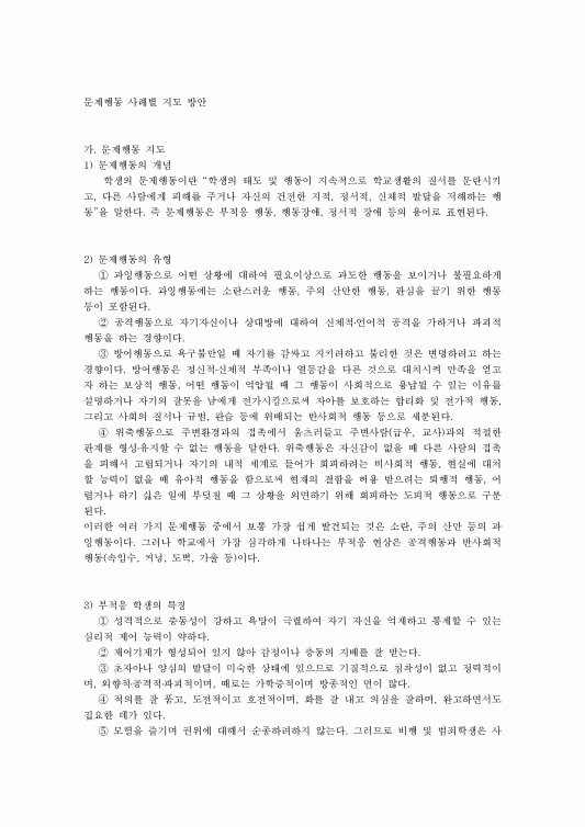 ++문제 행동을 보이는 아동의 지도 방법++