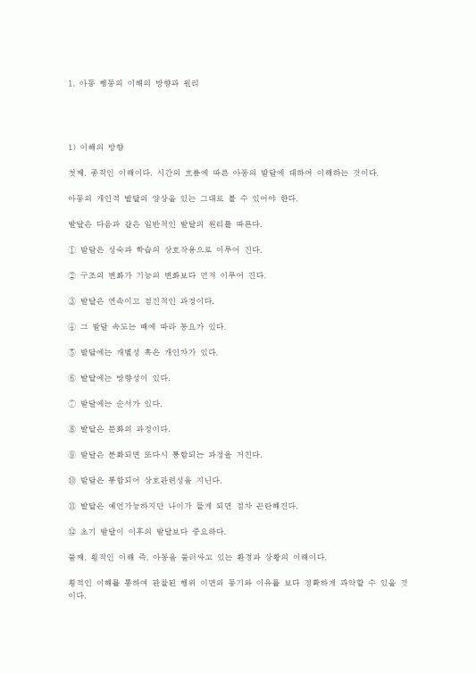 ++아동 행동의 이해의 방향과 원리 ++
