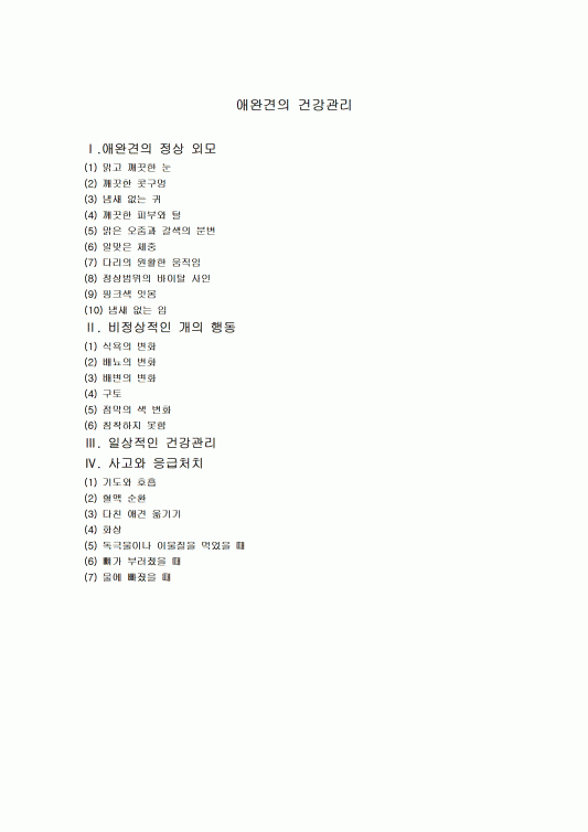 애완견의 건강관리