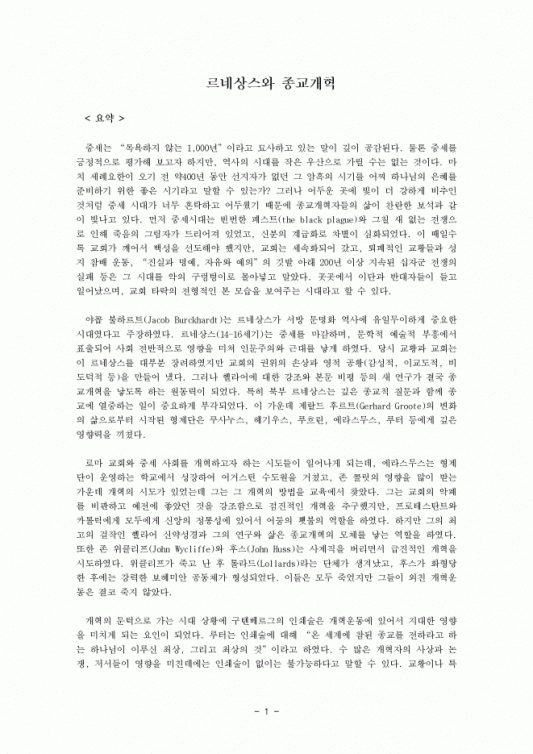 르네상스와 종교개혁 [분석/조사]
