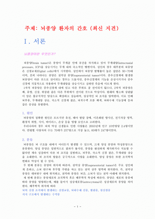 [논문] 뇌종양 환자의 간호