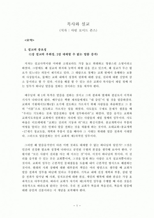 목사와 설교 [인문과학]