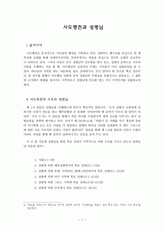 사도행전에 나타난 성령에 대해서