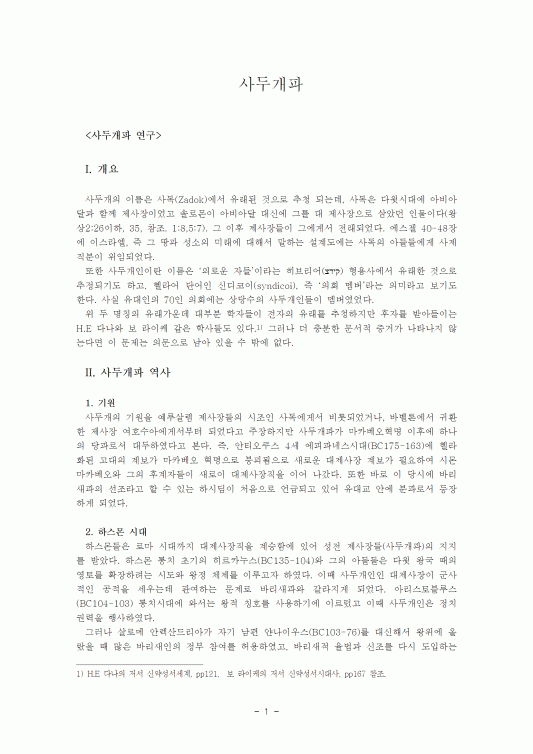 사두개파 연구