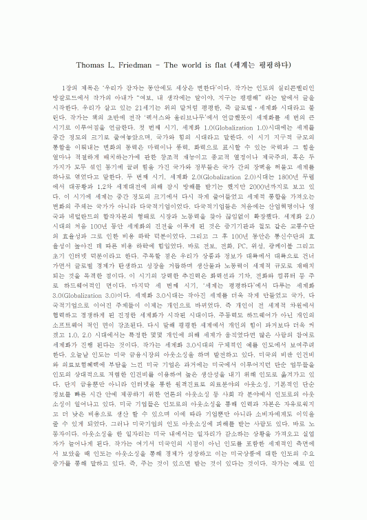 Thomas L. Friedman - 세계는 평평하다 (World is Flat)