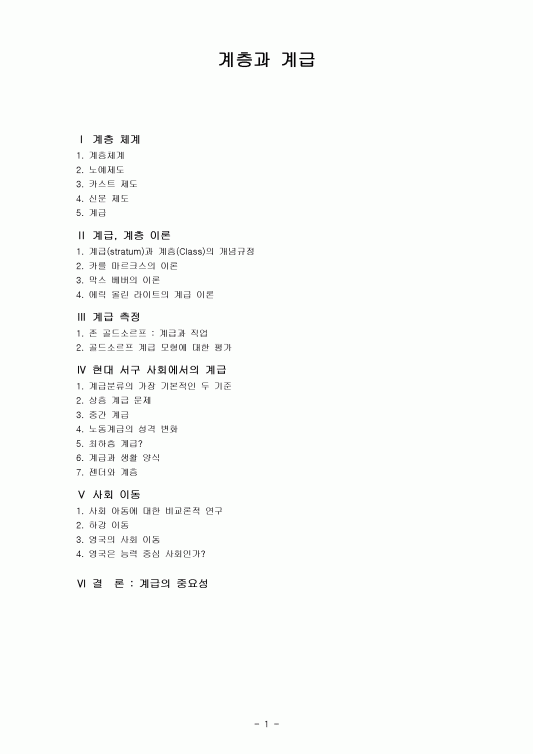 (사회학개론) 계층과 계급 사회이동 계급의 중요성 보고서