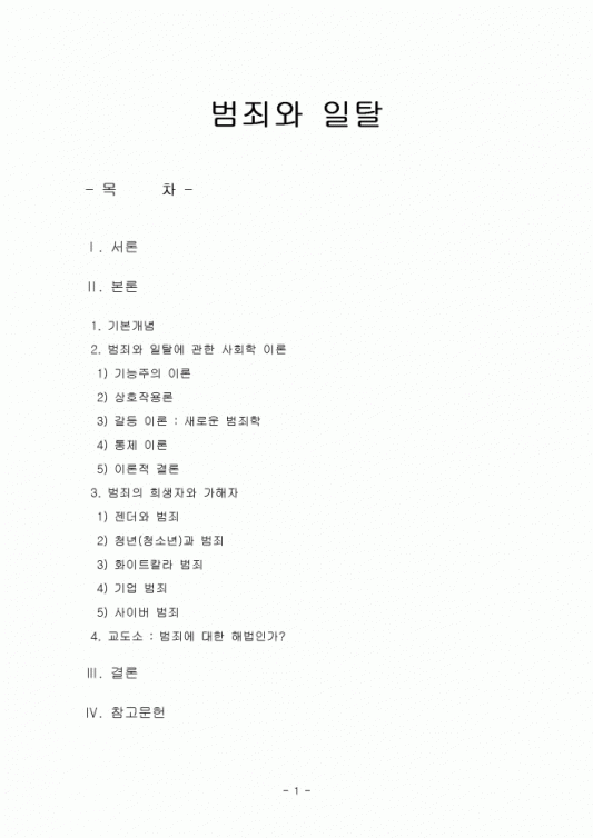 (사회학개론) 범죄와 일탈 보고서 - 범죄와 일탈에 관한 사회학 이론,  범죄의 희생자와 가해자