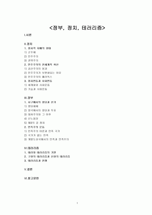 (사회학개론) 정치(민주주의), 정부(정당과선거), 테러리즘(신형테러리즘) 보고서