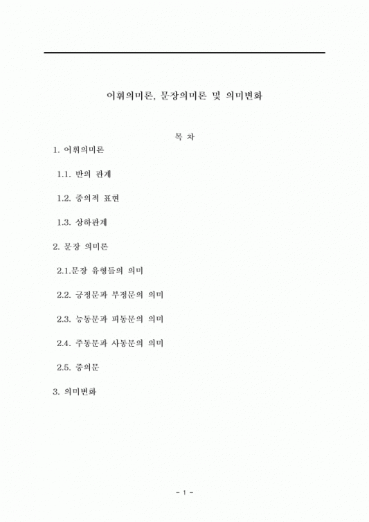 [문법교육] 어휘의미론, 문장의미론 및 의미변화