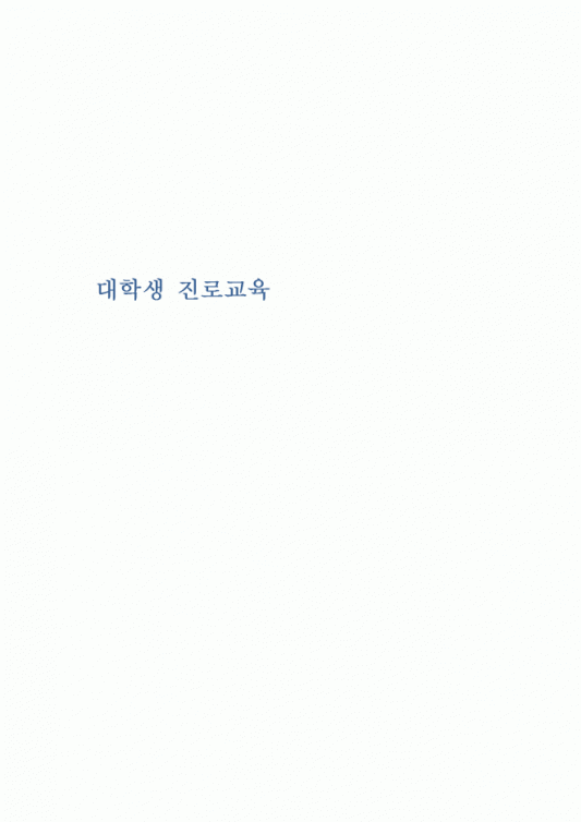 [심리학] 대학생 진로선택 현황,대학생의 발달과업 진로관련이론 및 현 진로교육의 현황 및 문제점 및 대안
