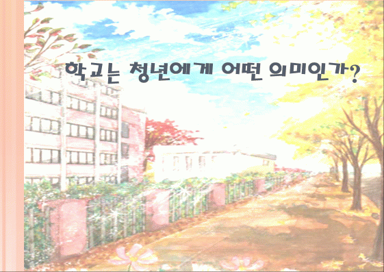 [청년심리] 학교의 역할과 학교의 의미 및 중학교,고등학교와 대학교의 차이분석과 학교교육의 나아가야 할 방향