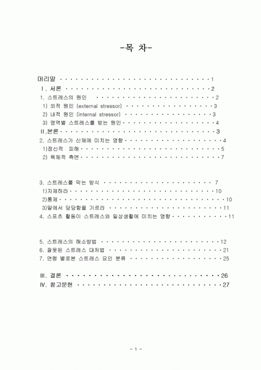 스트레스의 원인과 해결방법 운동처방