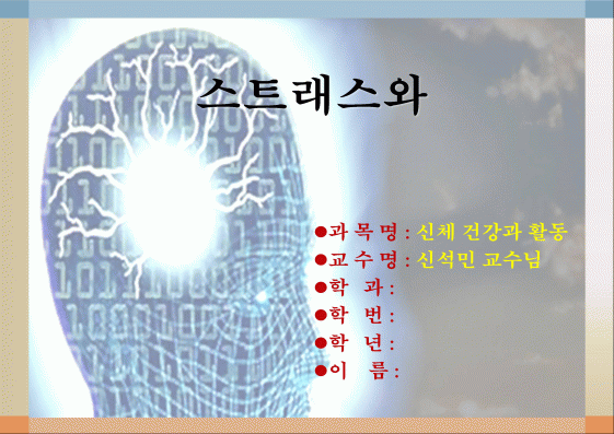 스트레스의 원인과 해결방법 운동처방