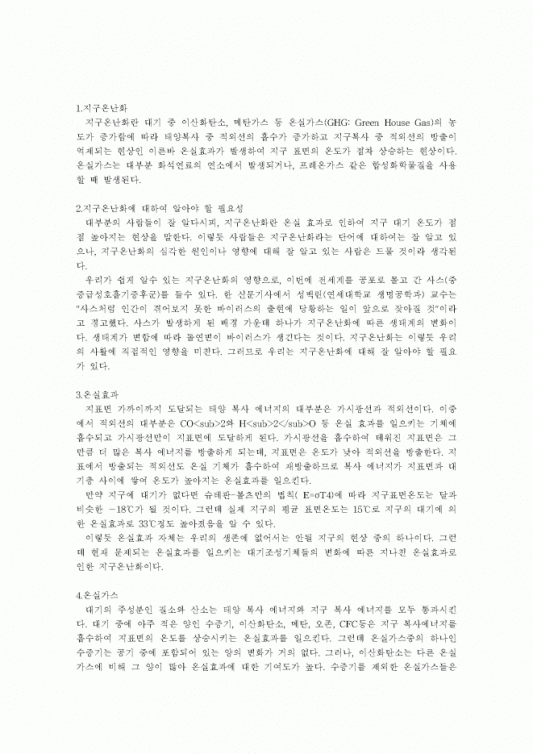 [인문과학] 지구온난화