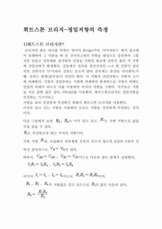 휘트스톤 브리지