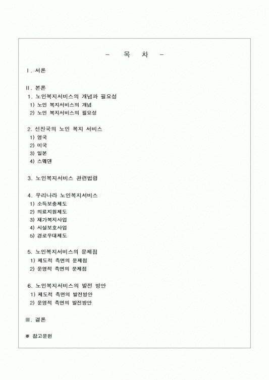 노인복지서비스 현황(보건복지가족부09년), 문제점 개선 및 발전방향 보고서