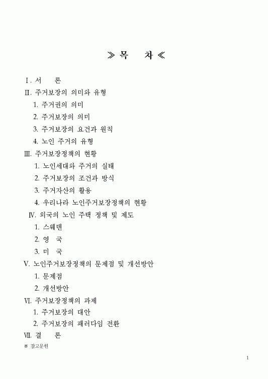 노인주거보장정책(08~09년 현황), 외국정책, 문제점 및 개선방안 보고서