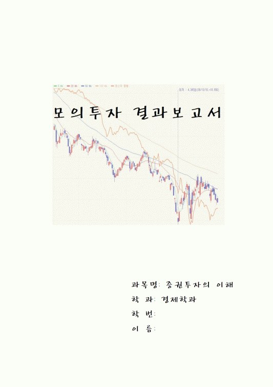 모의투자 결과 보고서