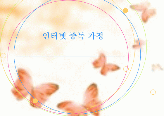[사회복지] [사회복지] 인터넷 중독가족 개념과 현황,사례 및 중독치료 인터넷중독가족정책 분석