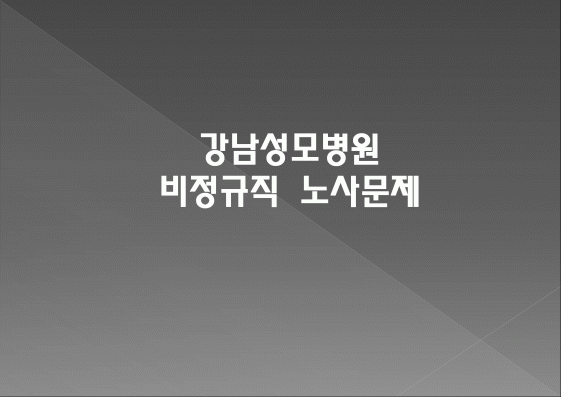 성모병원 비정규직 노사문제