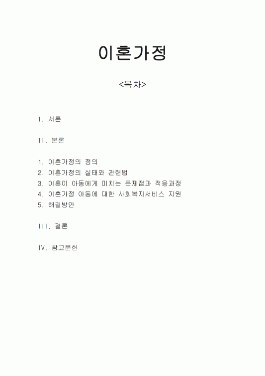 아동복지론, 이혼가정, 이혼이 아동에게 미치는 문제점과 사회복지서비스 지원 방안 보고서