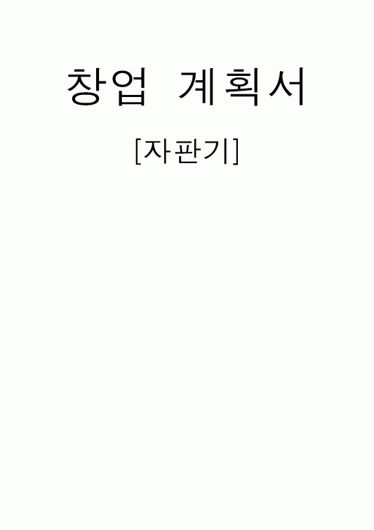 창업계획서 (자판기)