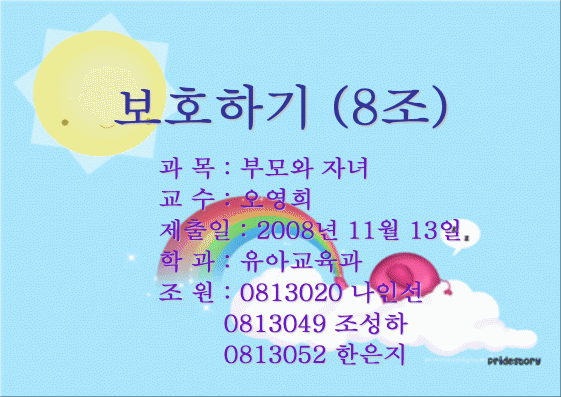 부모와 자녀 (보호하기) ppt